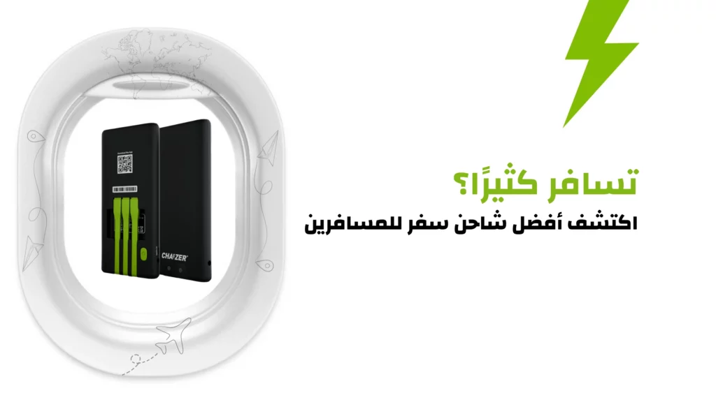 تسافر كثيرًا؟ اكتشف أفضل شاحن سفر للمسافرين - شايزر